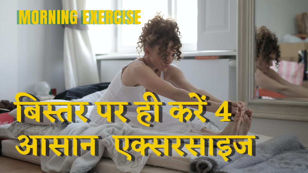 Bed exercise : बिस्तर पर ही मज़े से करें ये 4 एक्सरसाइज और अपने पैरों ...